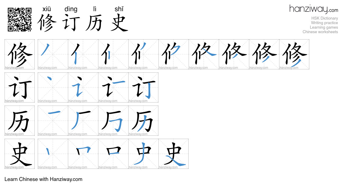 修订历史 (xiū dìng lì shǐ) - English translation, writing, stroke order ...