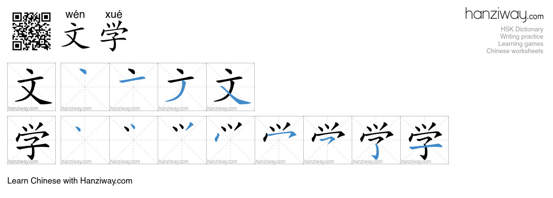 文学 (wén xué) - English translation, writing, stroke order, audio | Hanziway