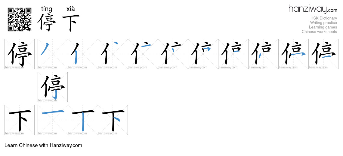 停下 (tíng xià) - English translation, writing, stroke order, audio ...