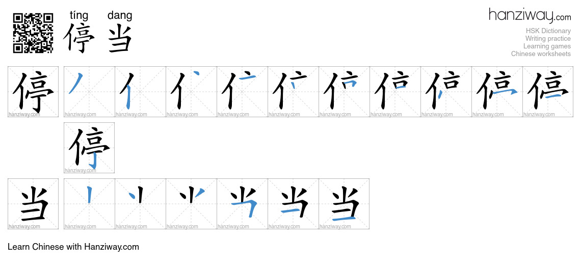 停当 (tíng dang) - English translation, writing, stroke order, audio ...