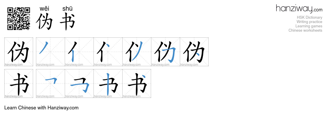 伪书 (wěi shū) - English translation, writing, stroke order, audio | Hanziway