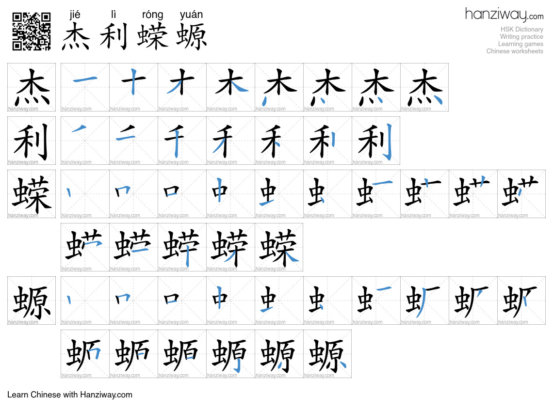 杰利蝾螈 (jié lì róng yuán) - English translation, writing, stroke order ...