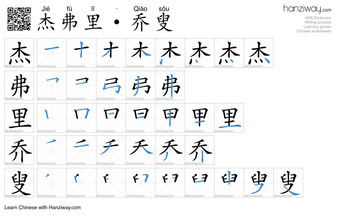 杰弗里·乔叟 (Jié fú lǐ · Qiáo sǒu) - English translation, writing, stroke ...