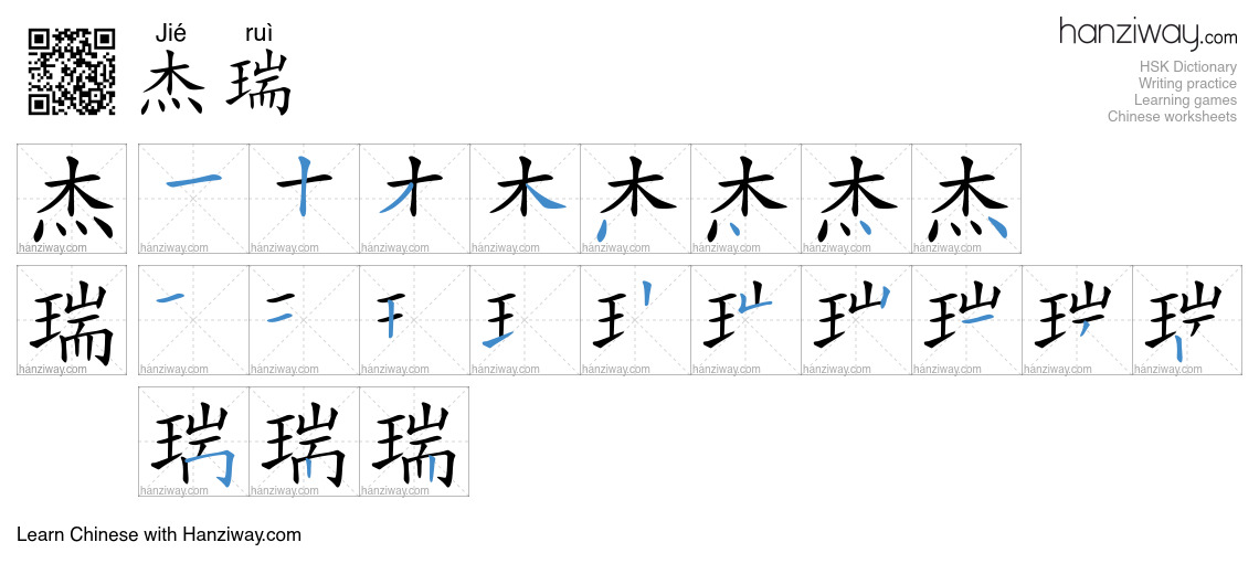 杰瑞 (Jié ruì) - English translation, writing, stroke order, audio | Hanziway