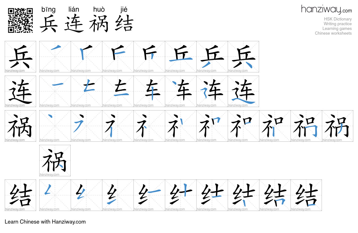 兵连祸结 (bīng lián huò jié) - English translation, writing, stroke order ...