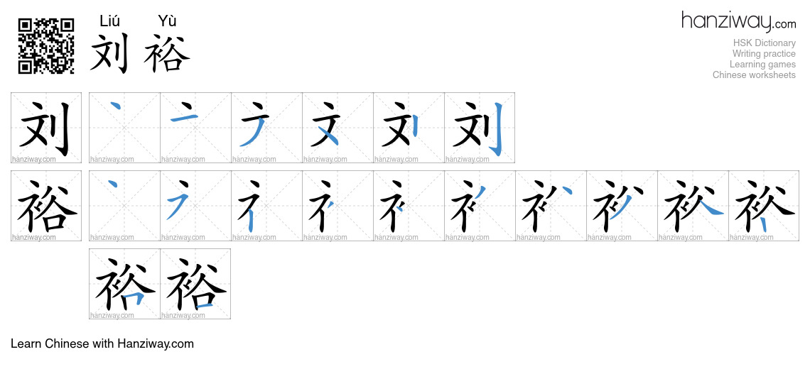 刘裕 (Liú Yù) - English translation, writing, stroke order, audio | Hanziway