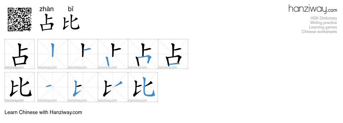 占比 (zhàn bǐ) - English translation, writing, stroke order, audio | Hanziway