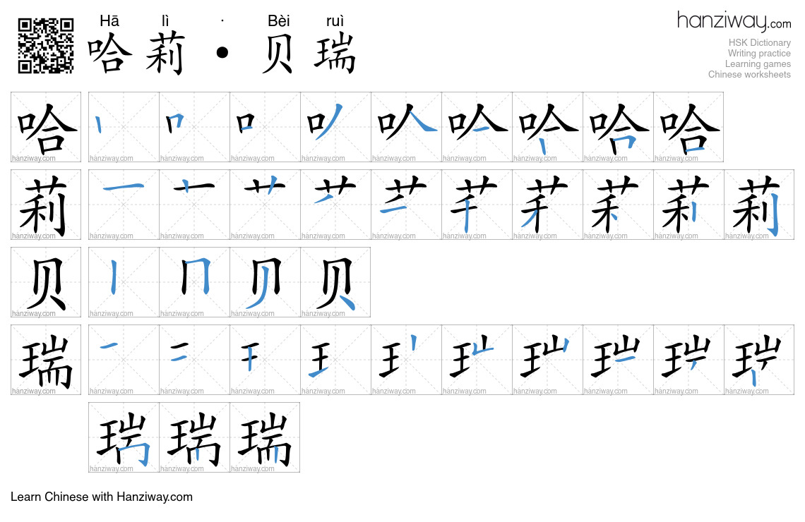 哈莉·贝瑞 (Hā lì · Bèi ruì) - English translation, writing, stroke order ...