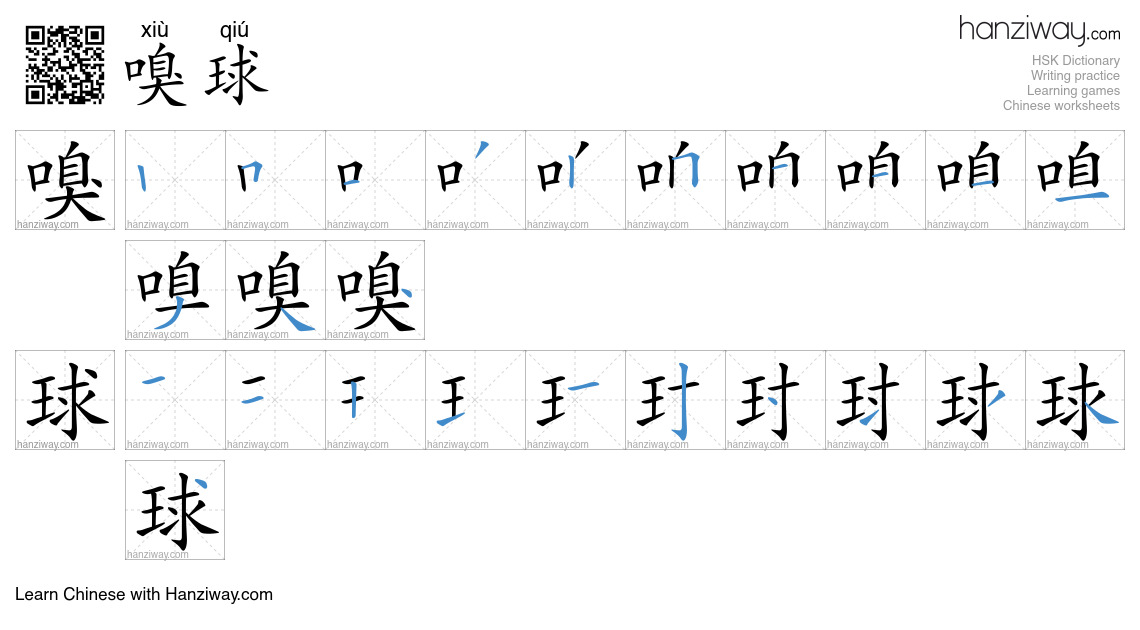 嗅球 (xiù qiú) - English translation, writing, stroke order, audio | Hanziway