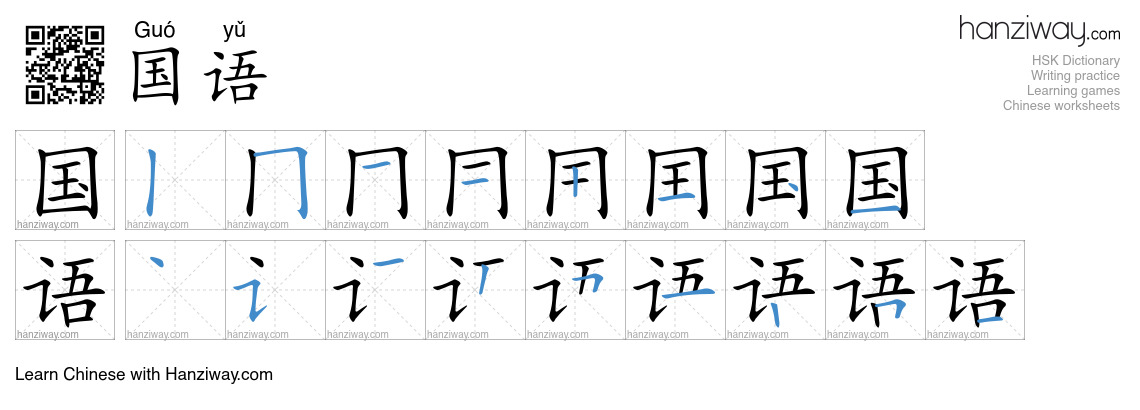 国语 (Guó yǔ) - English translation, writing, stroke order, audio | Hanziway