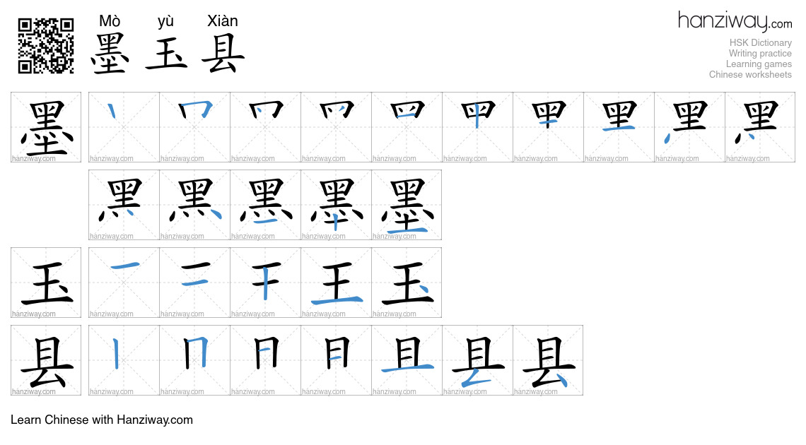 墨玉县 (Mò yù Xiàn) - English translation, writing, stroke order, audio ...