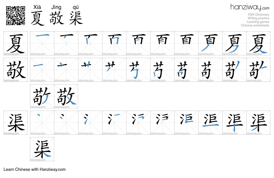 夏敬渠 (Xià Jìng qú) - English translation, writing, stroke order, audio ...
