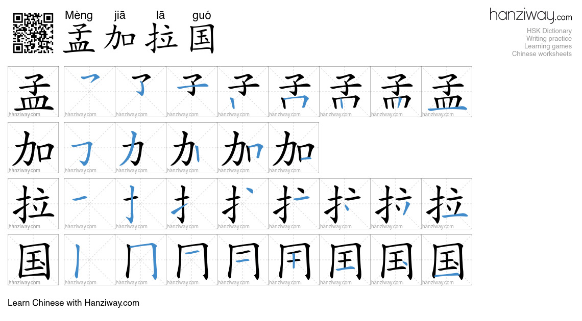 孟加拉国 (Mèng jiā lā guó) - English translation, writing, stroke order ...