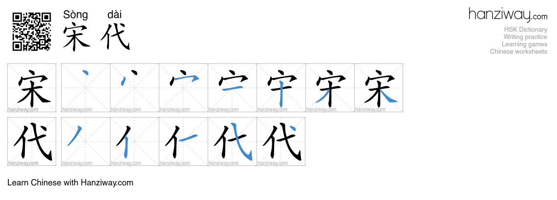 宋代 (Sòng dài) - English translation, writing, stroke order, audio ...