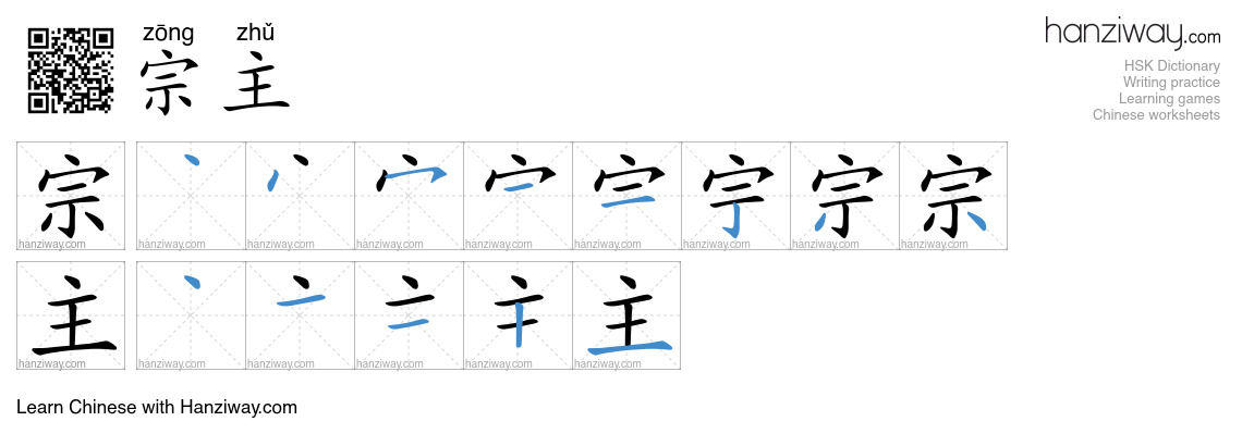 宗主 (zōng zhǔ) - English translation, writing, stroke order, audio ...
