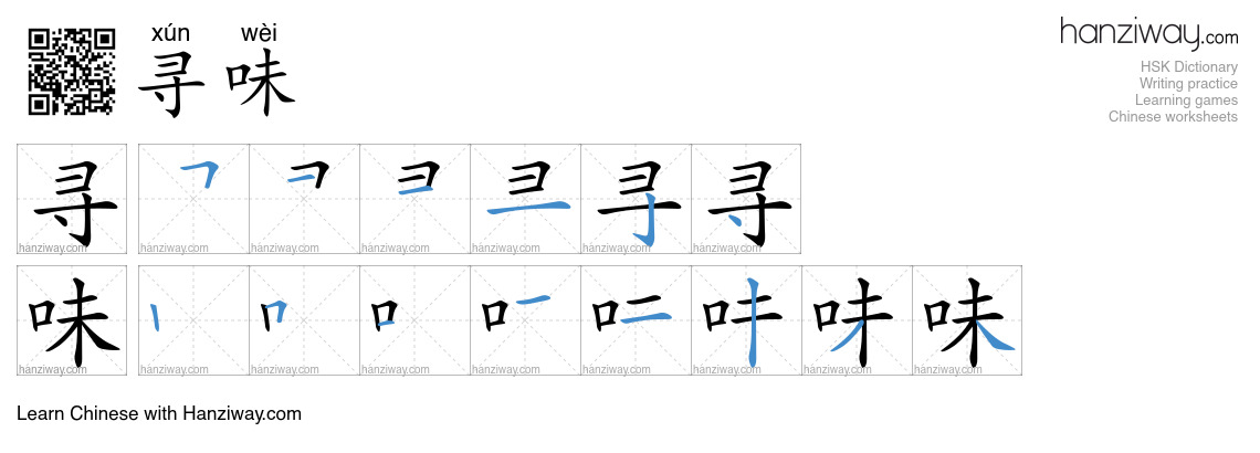 寻味 (xún wèi) - English translation, writing, stroke order, audio | Hanziway