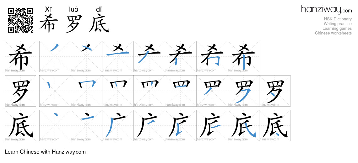 希罗底 (Xī luó dǐ) - English translation, writing, stroke order, audio ...