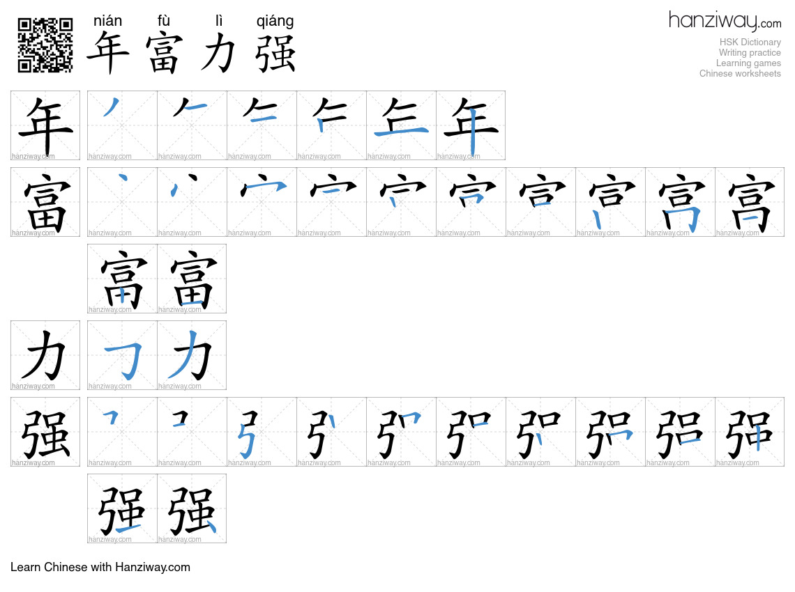 年富力强 (nián fù lì qiáng) - English translation, writing, stroke order ...