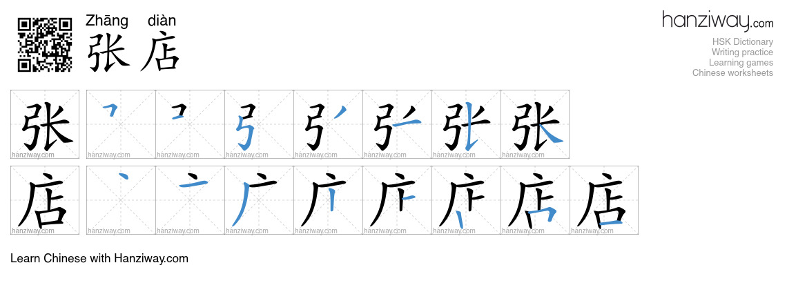 张店 (Zhāng diàn) - English translation, writing, stroke order, audio ...