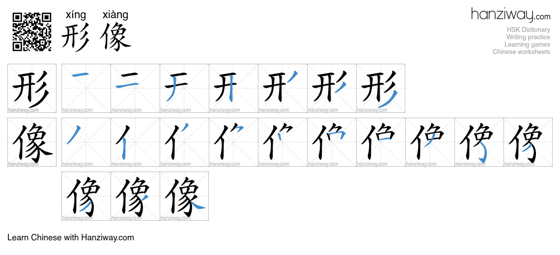 形像 (xíng xiàng) - English translation, writing, stroke order, audio ...