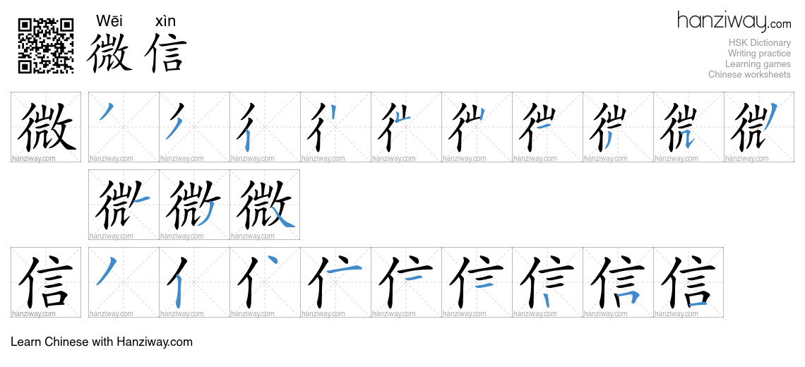 微信 (Wēi xìn) - English translation, writing, stroke order, audio | Hanziway