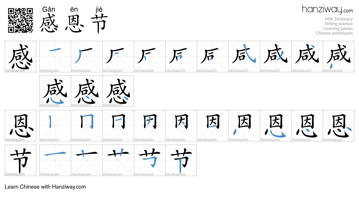 感恩节 (Gǎn ēn jié) - English translation, writing, stroke order, audio ...