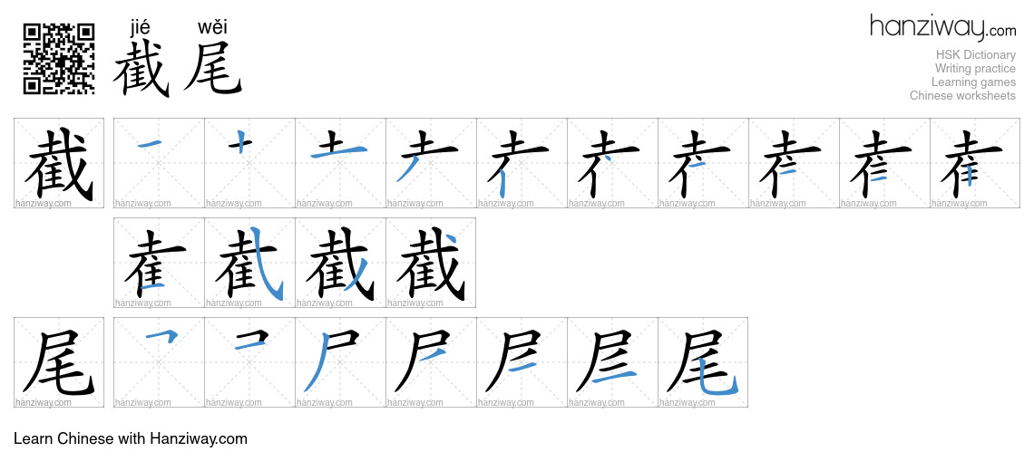 截尾 (jié wěi) - English translation, writing, stroke order, audio | Hanziway