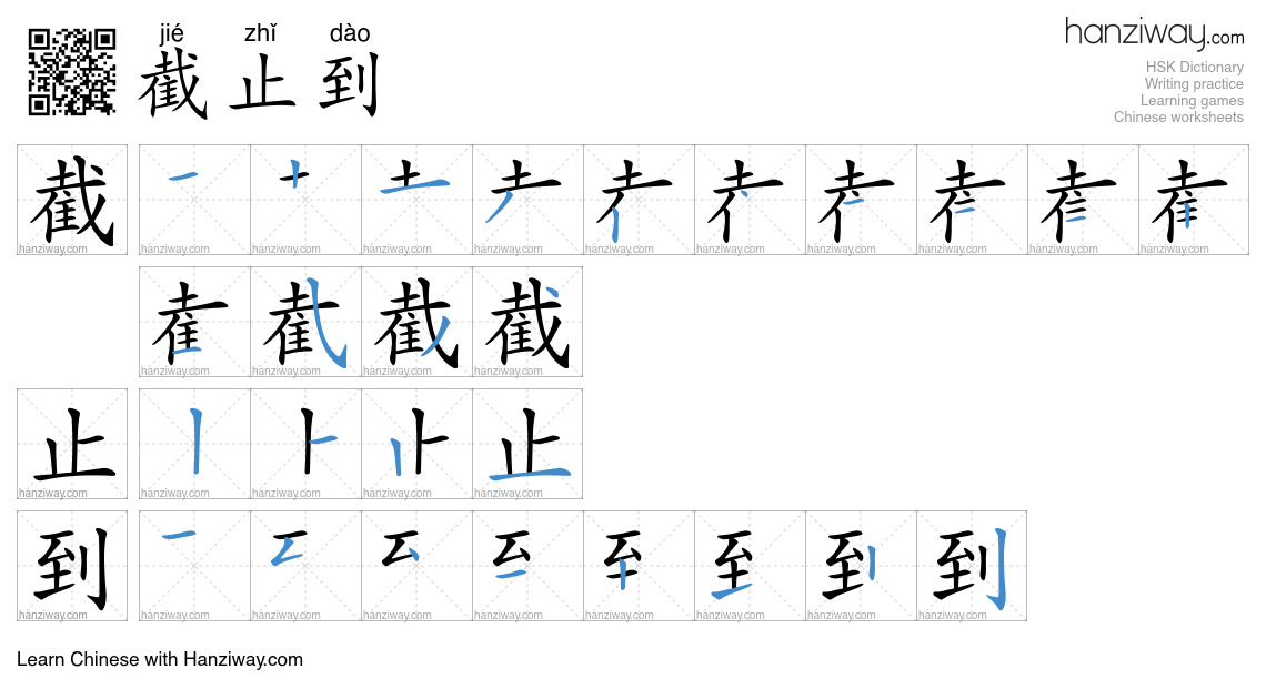 截止到 (jié zhǐ dào) - English translation, writing, stroke order, audio ...