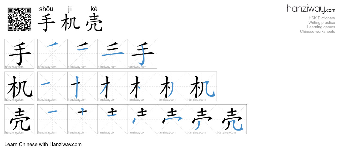 手机壳 (shǒu jī ké) - English translation, writing, stroke order, audio ...