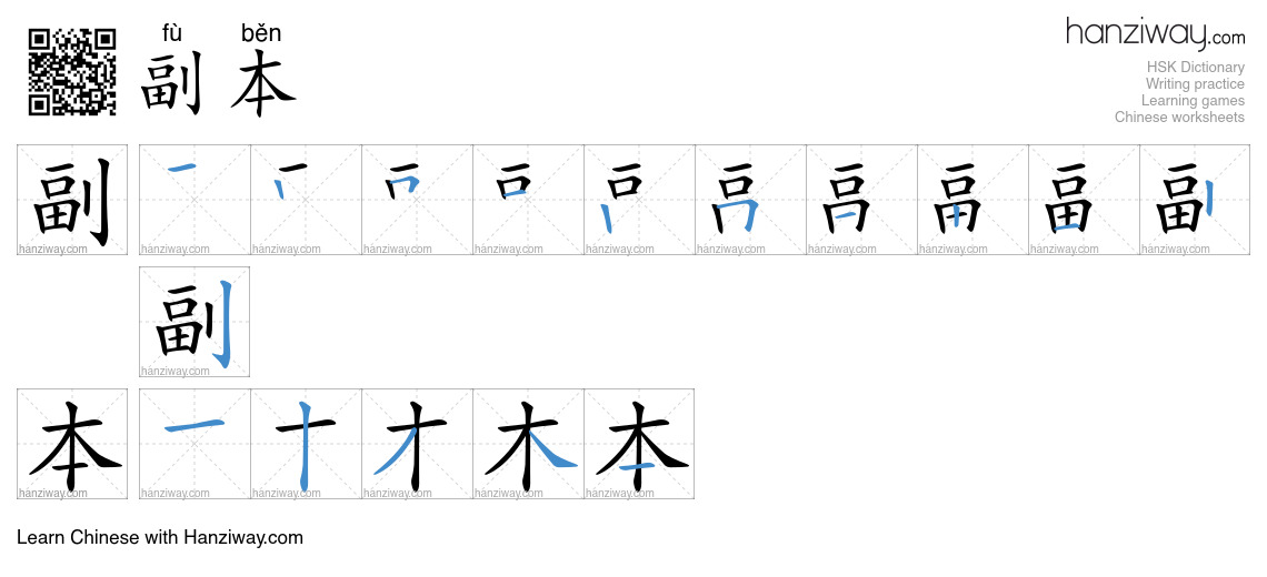 副本 (fù běn) - English translation, writing, stroke order, audio | Hanziway