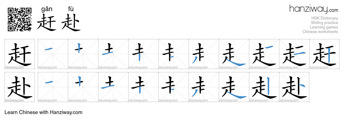 赶赴 (gǎn fù) - English translation, writing, stroke order, audio | Hanziway