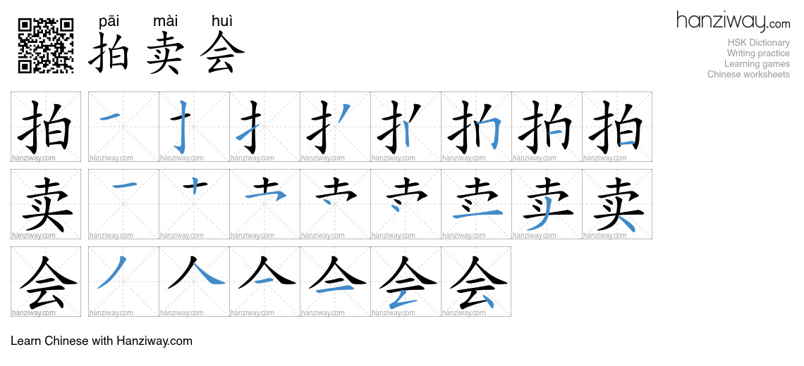 拍卖会 (pāi mài huì) - English translation, writing, stroke order, audio ...