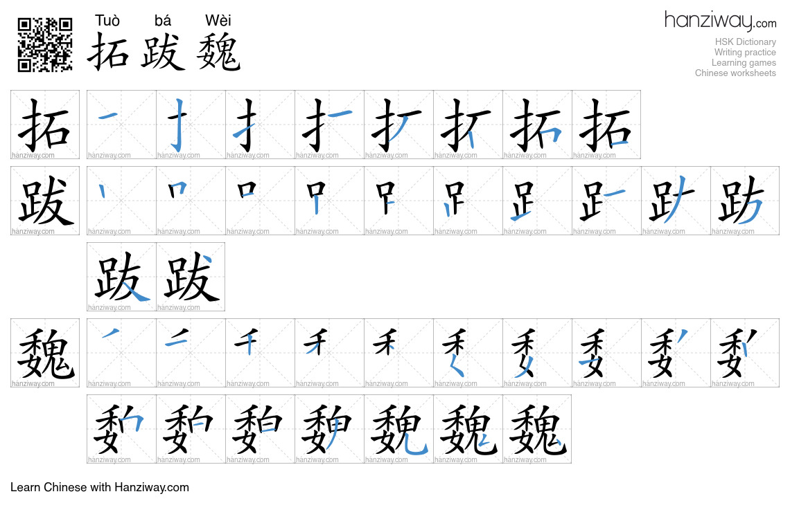 拓跋魏 (Tuò bá Wèi) - English translation, writing, stroke order, audio ...