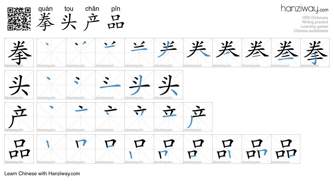 拳头产品 (quán tou chǎn pǐn) - English translation, writing, stroke order ...