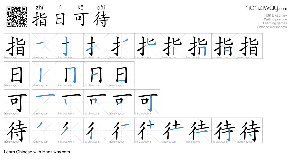 指日可待 (zhǐ rì kě dài) - English translation, writing, stroke order ...