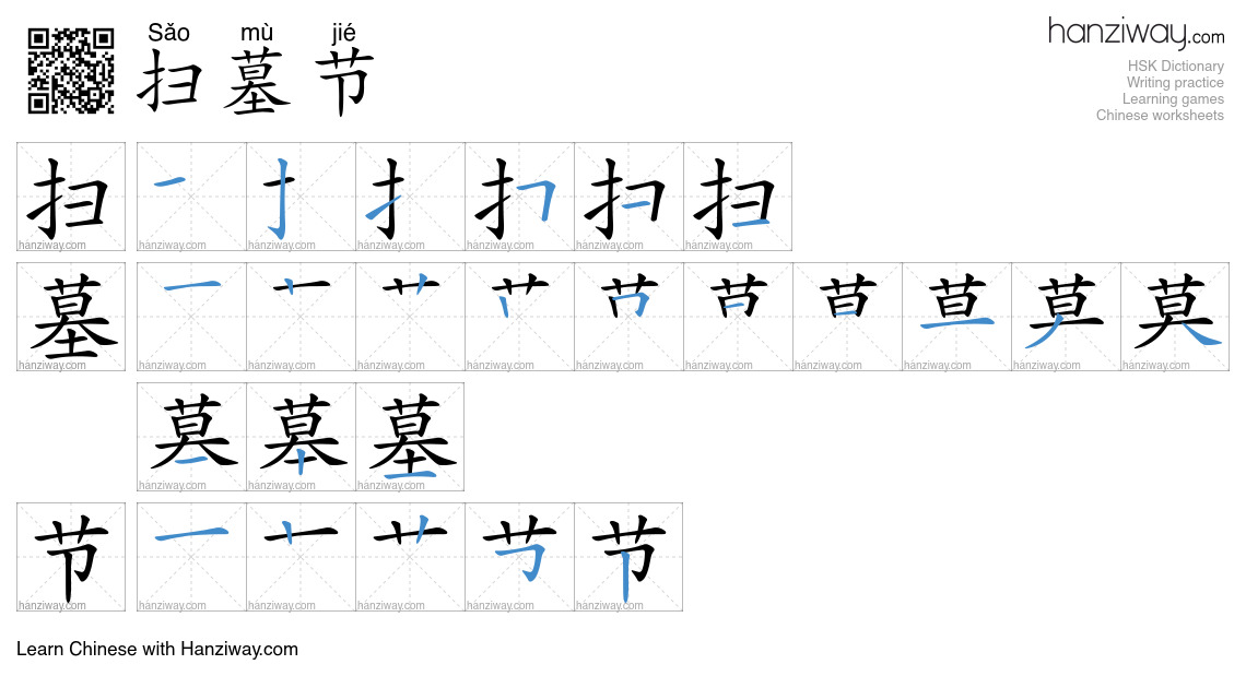 扫墓节 (Sǎo mù jié) - English translation, writing, stroke order, audio ...
