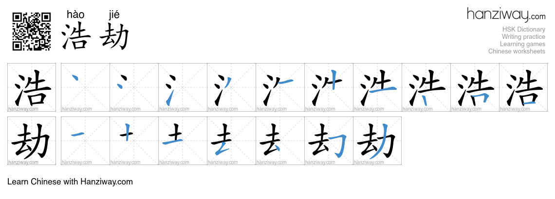 浩劫 (hào jié) - English translation, writing, stroke order, audio | Hanziway