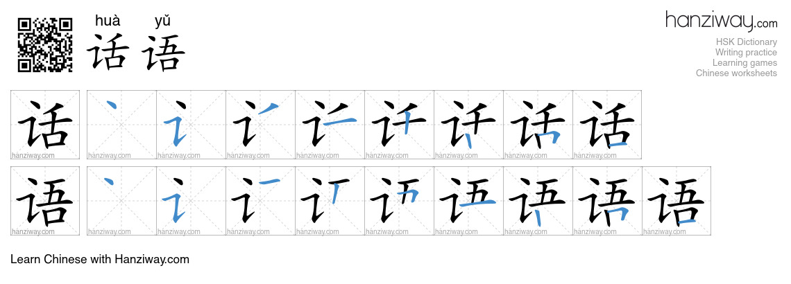 话语 (huà yǔ) - English translation, writing, stroke order, audio | Hanziway