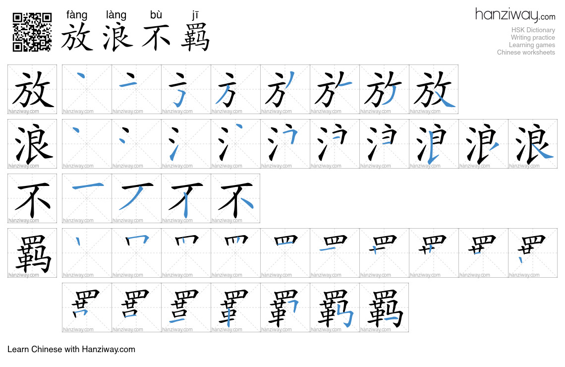 放浪不羁 (fàng làng bù jī) - English translation, writing, stroke order ...