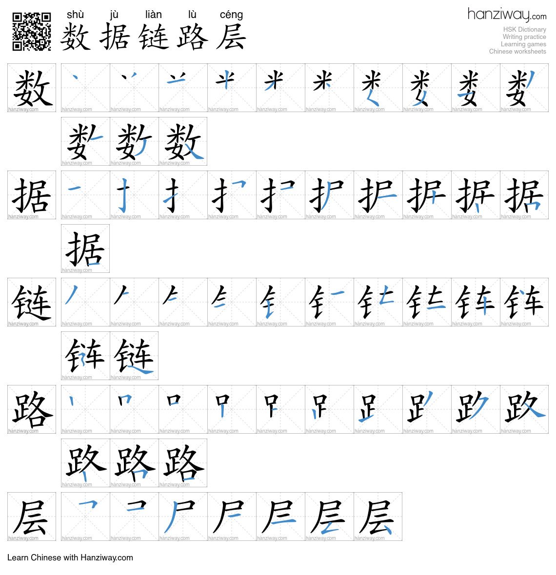 数据链路层 (shù jù liàn lù céng) - English translation, writing, stroke ...