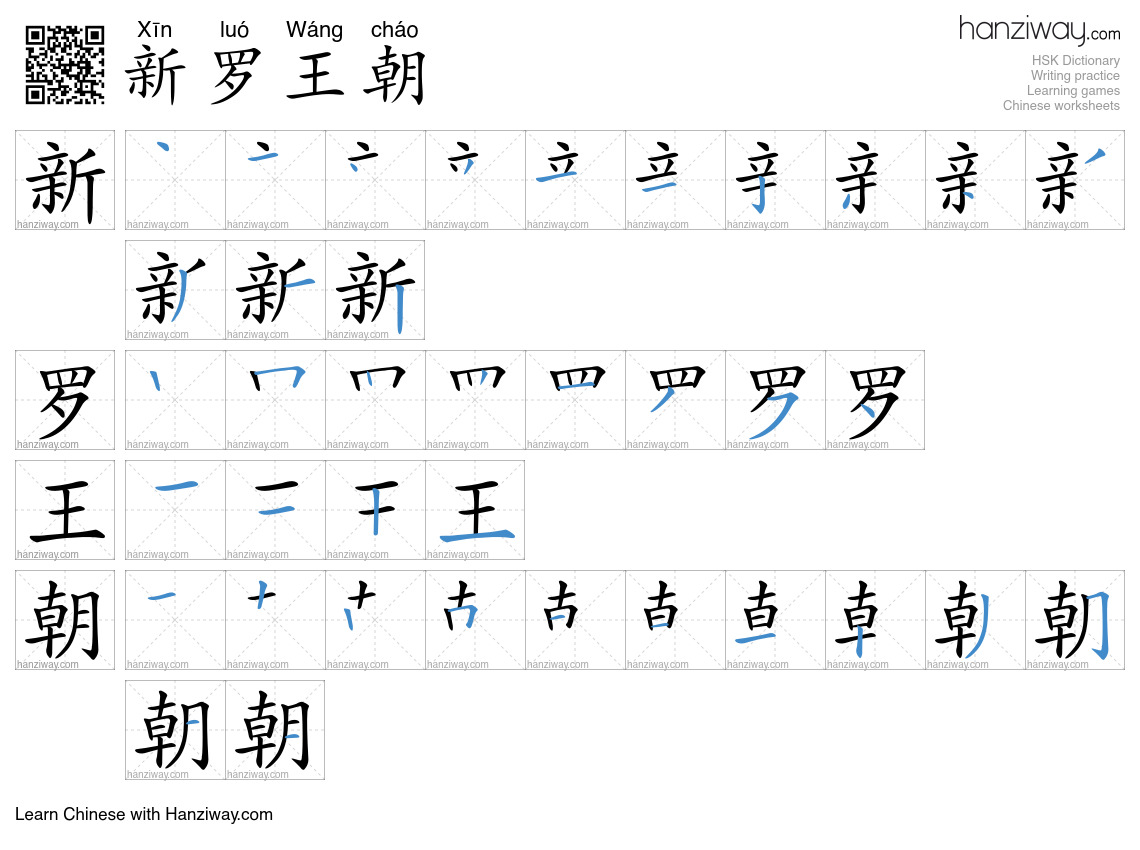 新罗王朝 (Xīn luó Wáng cháo) - English translation, writing, stroke order ...