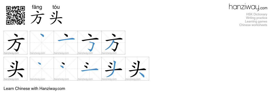 方头 (fāng tóu) - English translation, writing, stroke order, audio ...