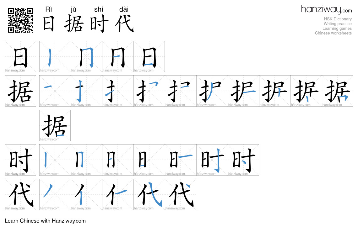 日据时代 (Rì jù shí dài) - English translation, writing, stroke order ...