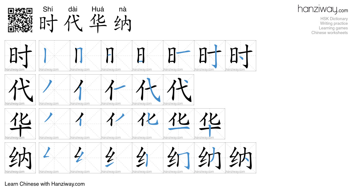 时代华纳 (Shí dài Huá nà) - English translation, writing, stroke order ...
