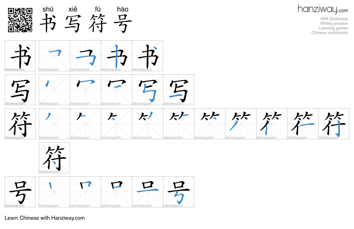 书写符号 (shū xiě fú hào) - English translation, writing, stroke order ...