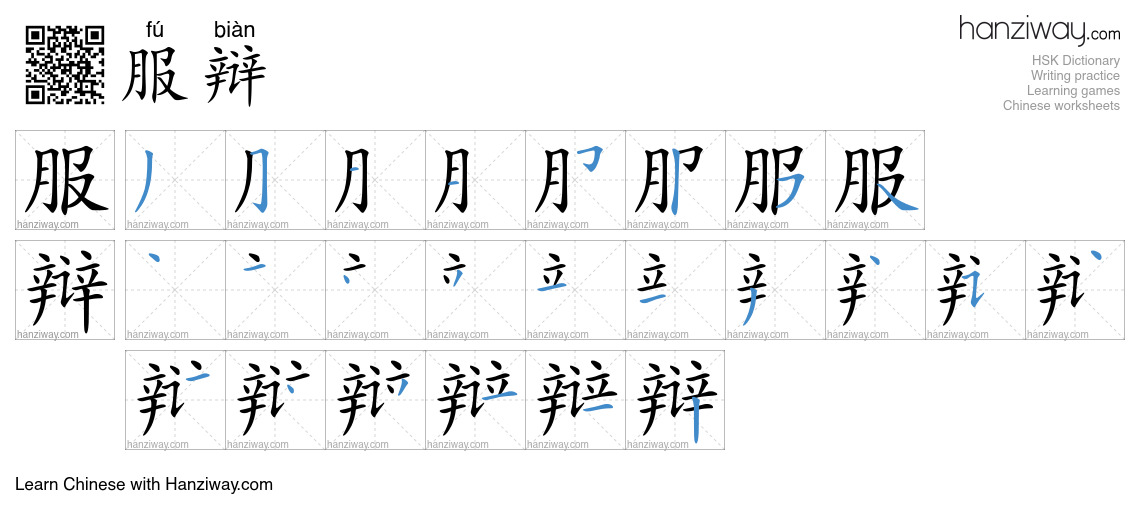 服辩 (fú biàn) - English translation, writing, stroke order, audio | Hanziway