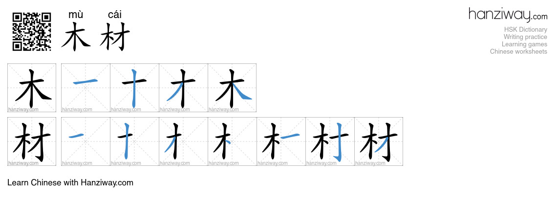 木材 (mù cái) - English translation, writing, stroke order, audio | Hanziway