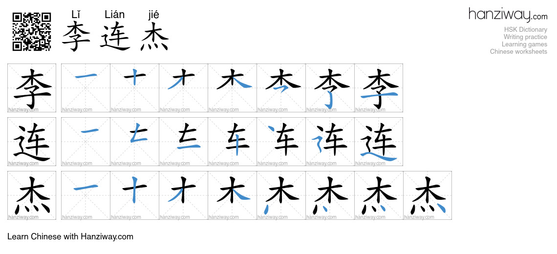 李连杰 (Lǐ Lián jié) - English translation, writing, stroke order, audio ...