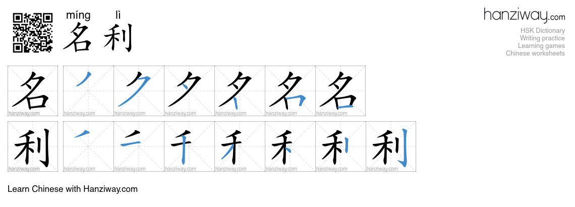 名利 (míng lì) - English translation, writing, stroke order, audio | Hanziway