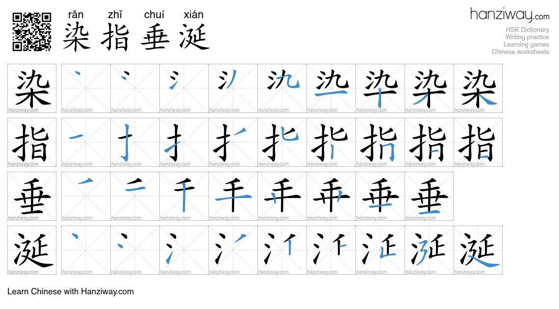 染指垂涎 (rǎn zhǐ chuí xián) - English translation, writing, stroke order ...